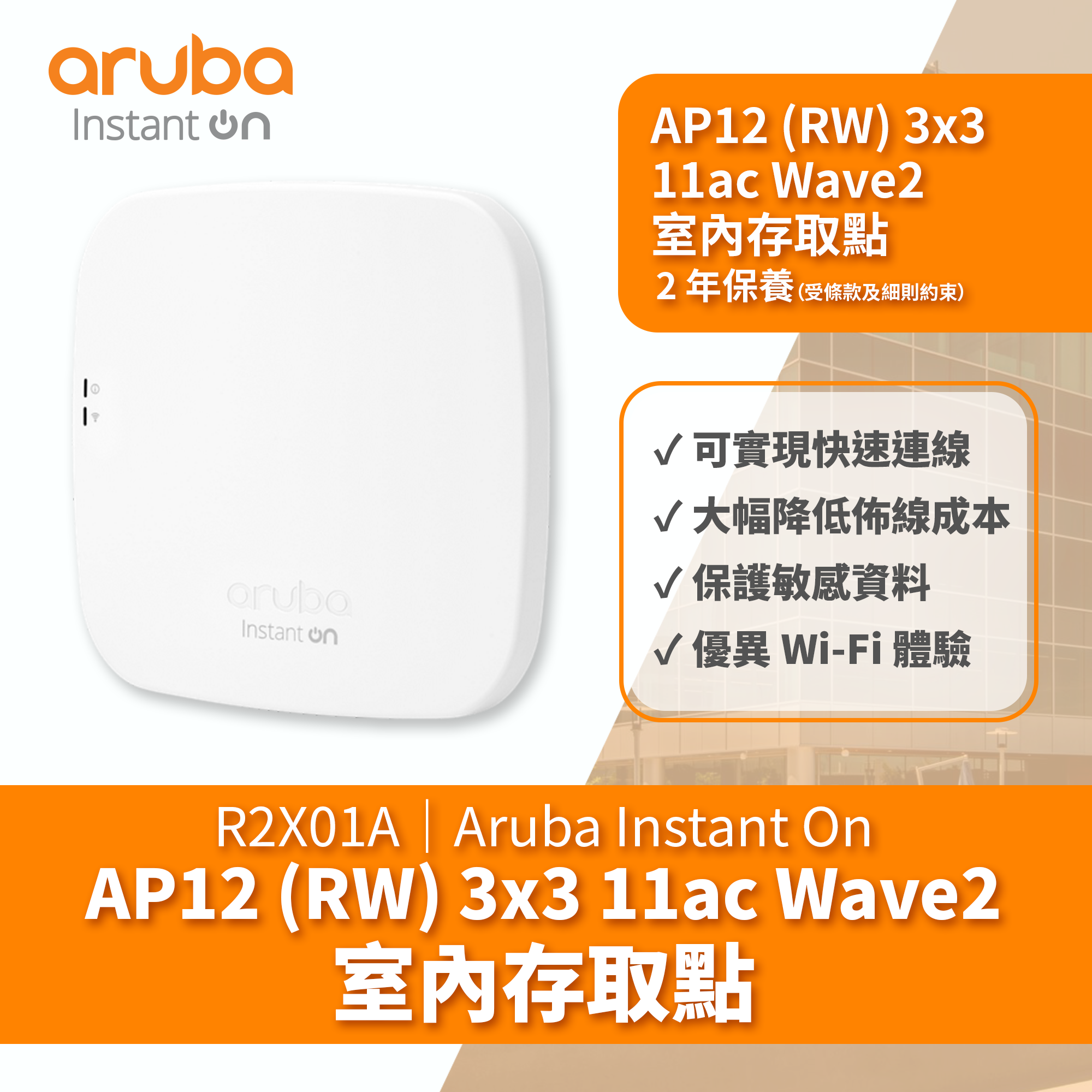 HPE 】Aruba Instant On AP12 (RW) 3x3 11ac Wave2 室內存取點｜
