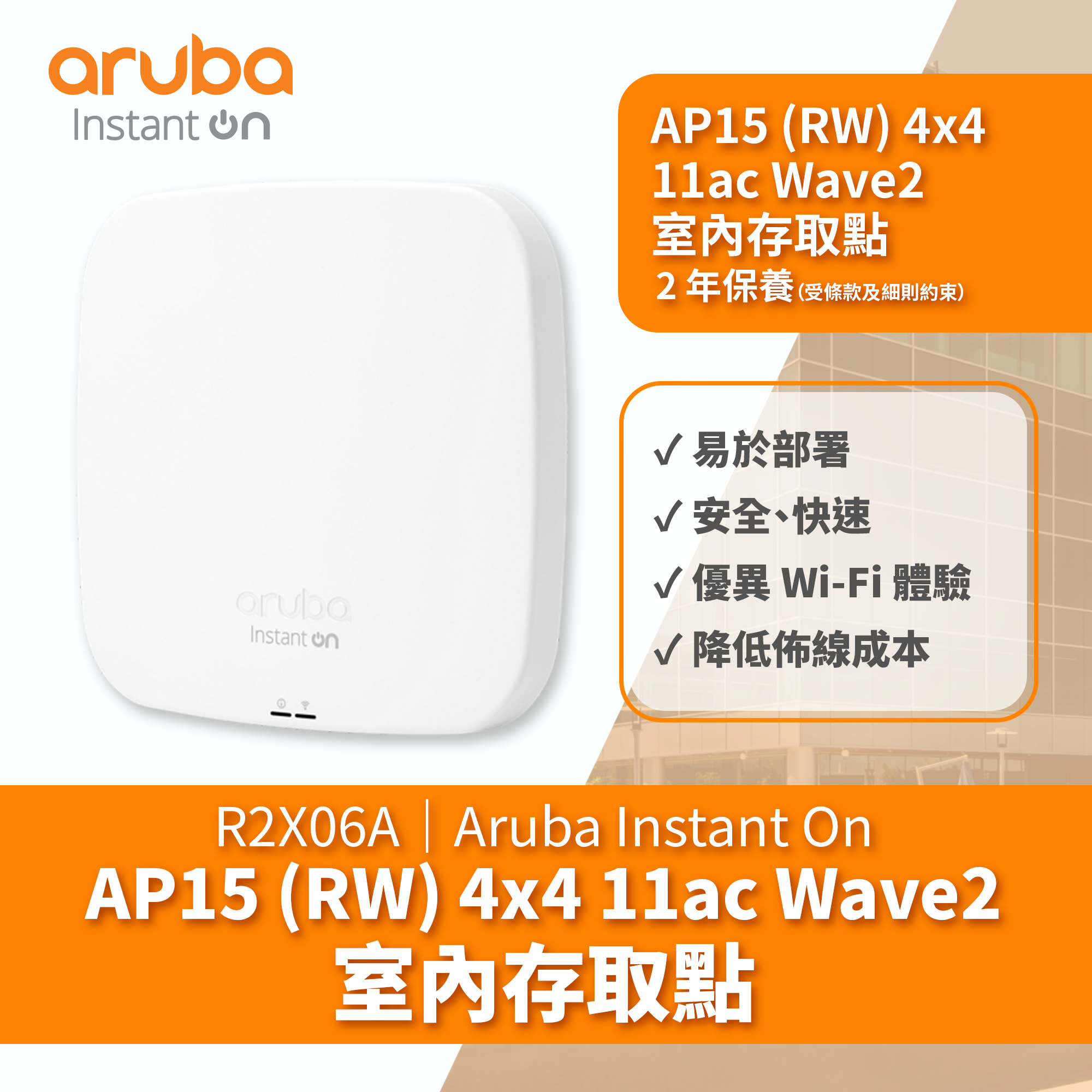 HPE 】Aruba Instant On AP15 (RW) 4x4 11ac Wave2 室內存取點｜