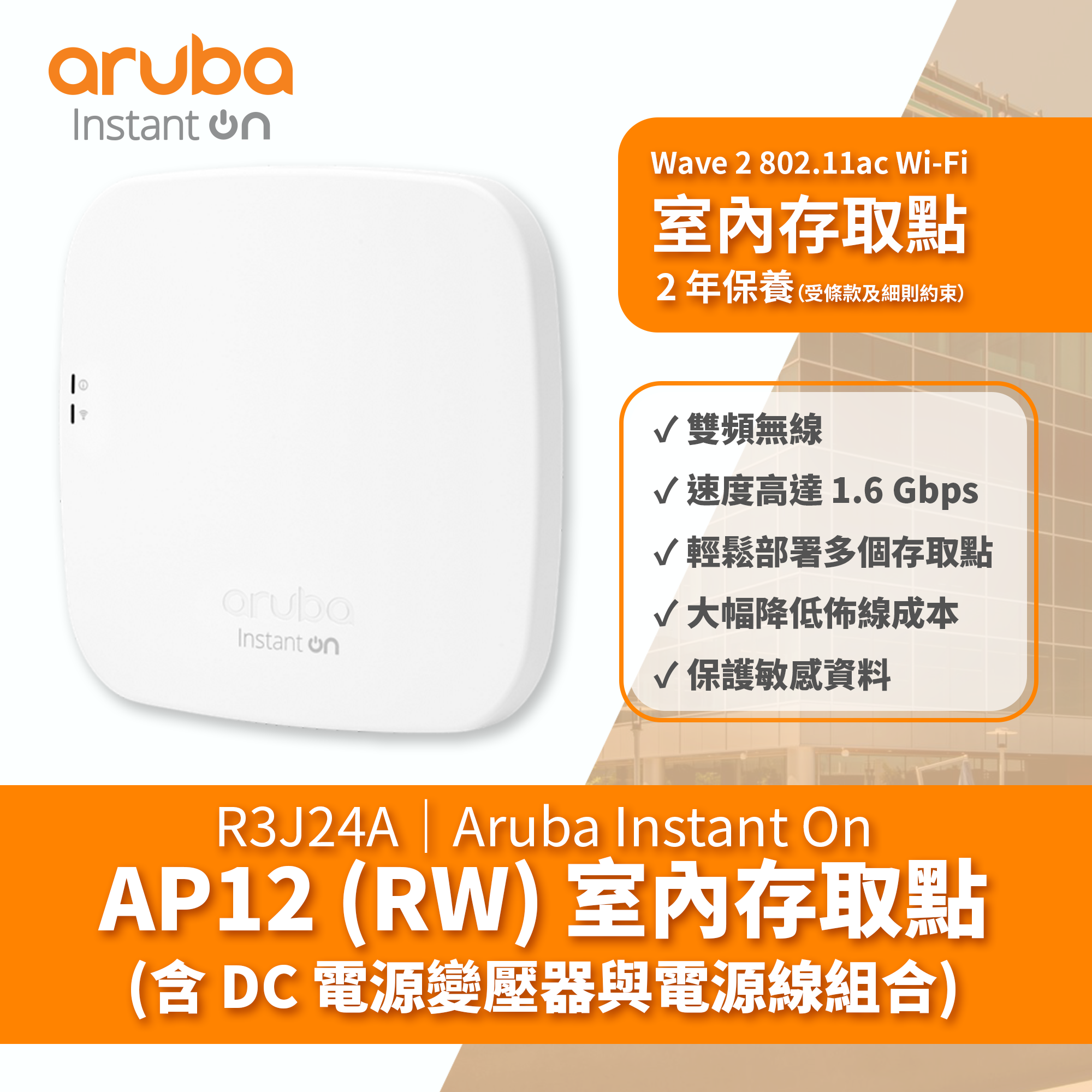 Aruba Instant On AP12 (RW) 室內存取點 (含 DC 電源變壓器與電源線組合）