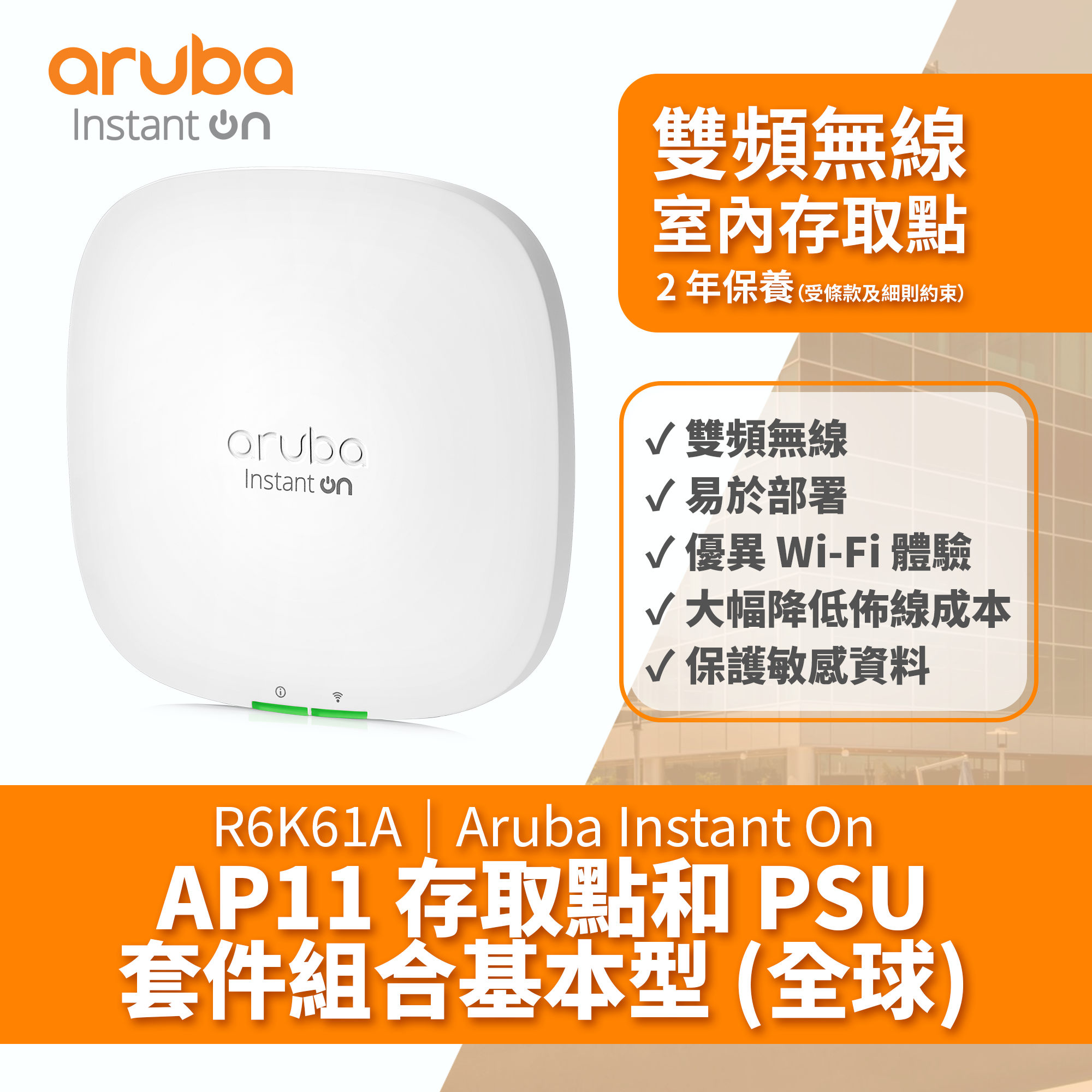 HPE 】Aruba Instant On AP11 存取點和 PSU 套件組合基本型 (全球)｜R6K6