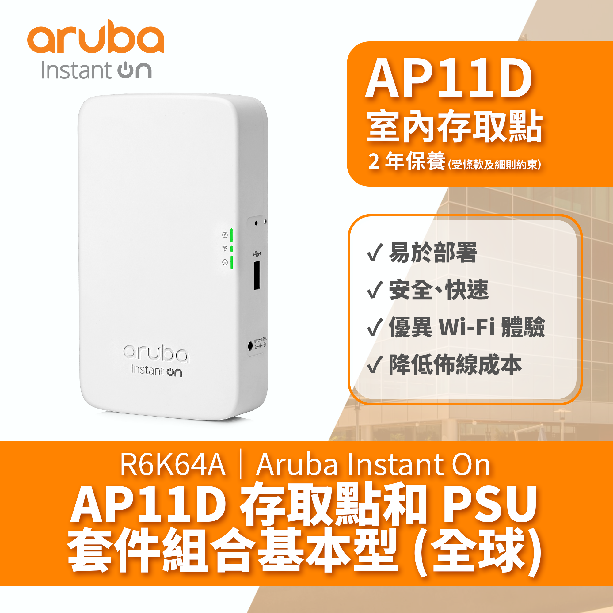HPE 】Aruba Instant On AP11D 存取點和 PSU 套件組合基本型 (全球)