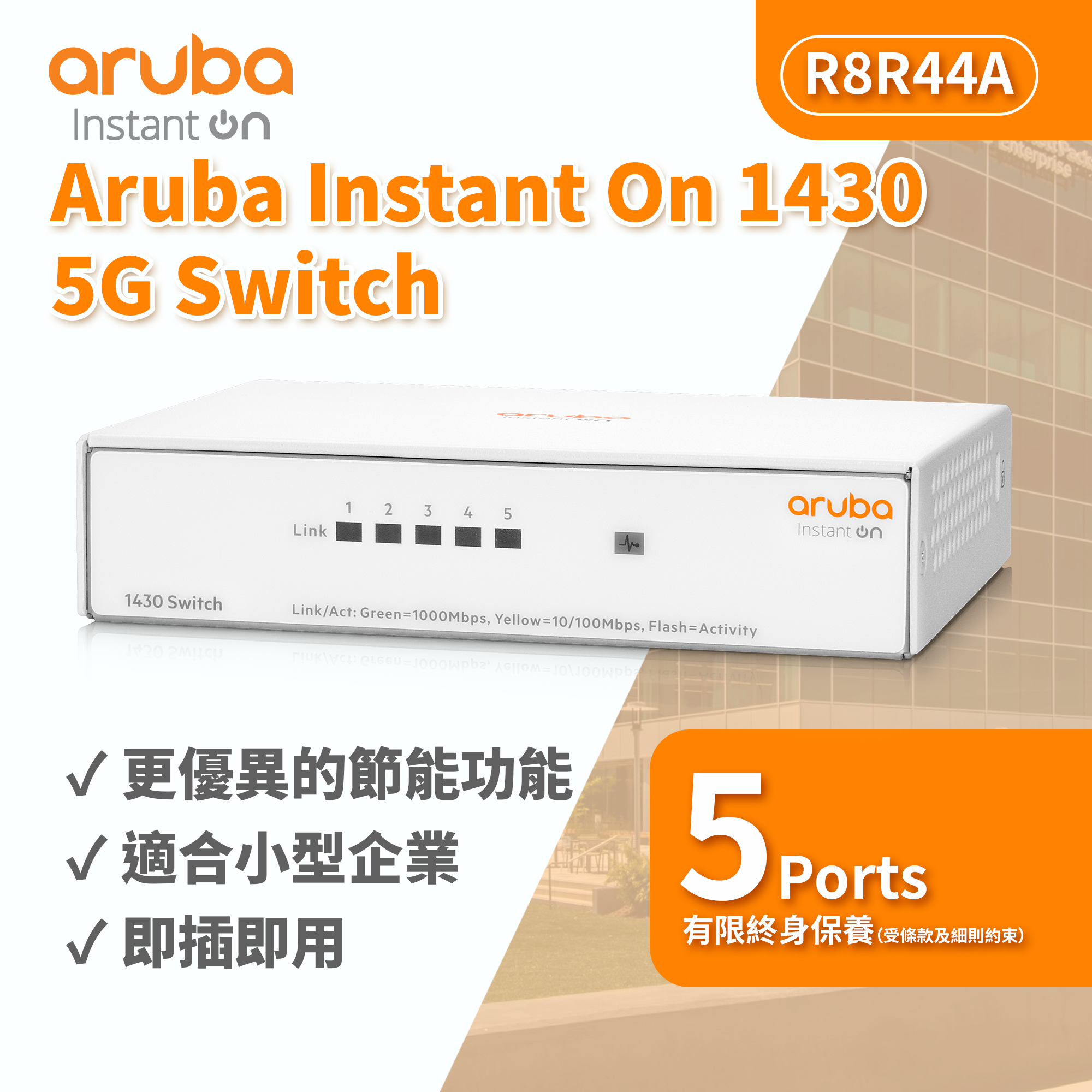 HPE 】Aruba Instant On 1430 5G Switch｜R8R44A｜企業級網路交換器｜