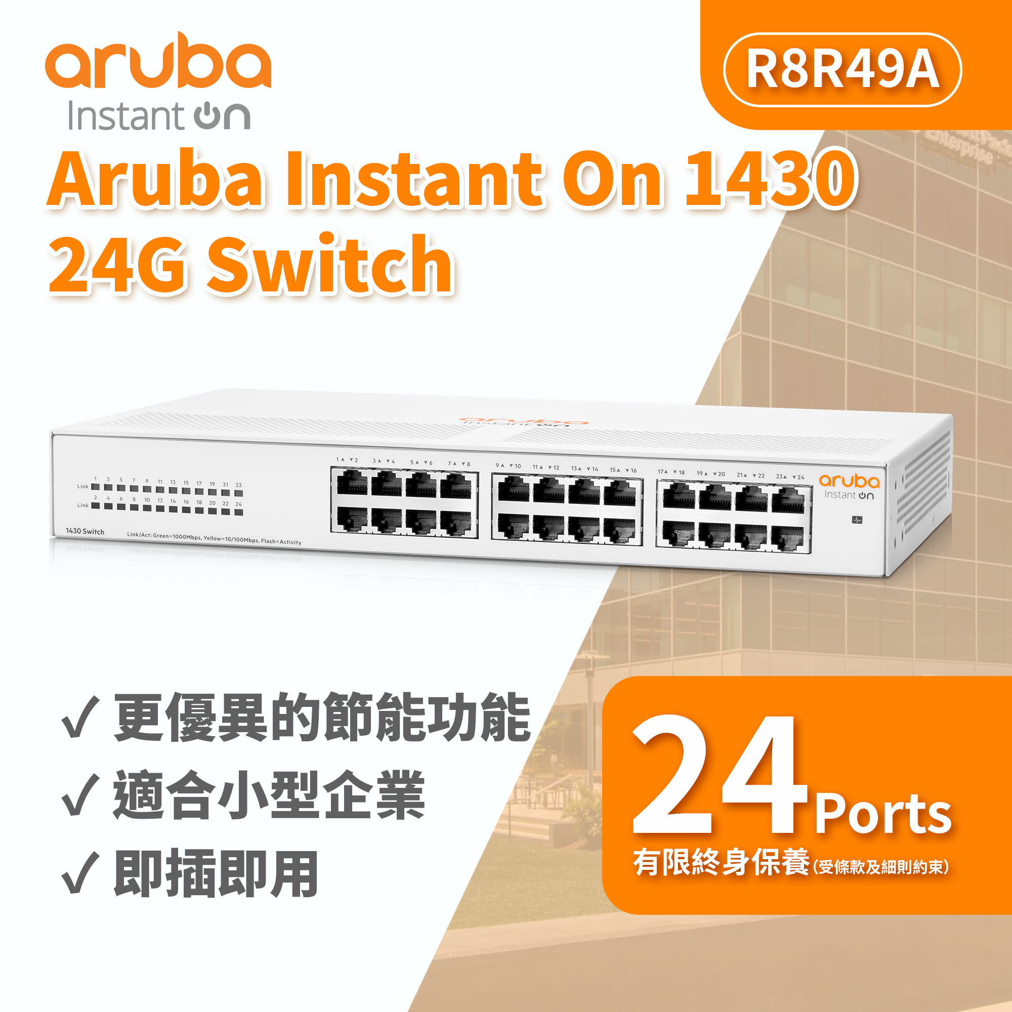 HPE 】Aruba Instant On 1430 24G Switch｜R8R49A｜企業級網路交換器