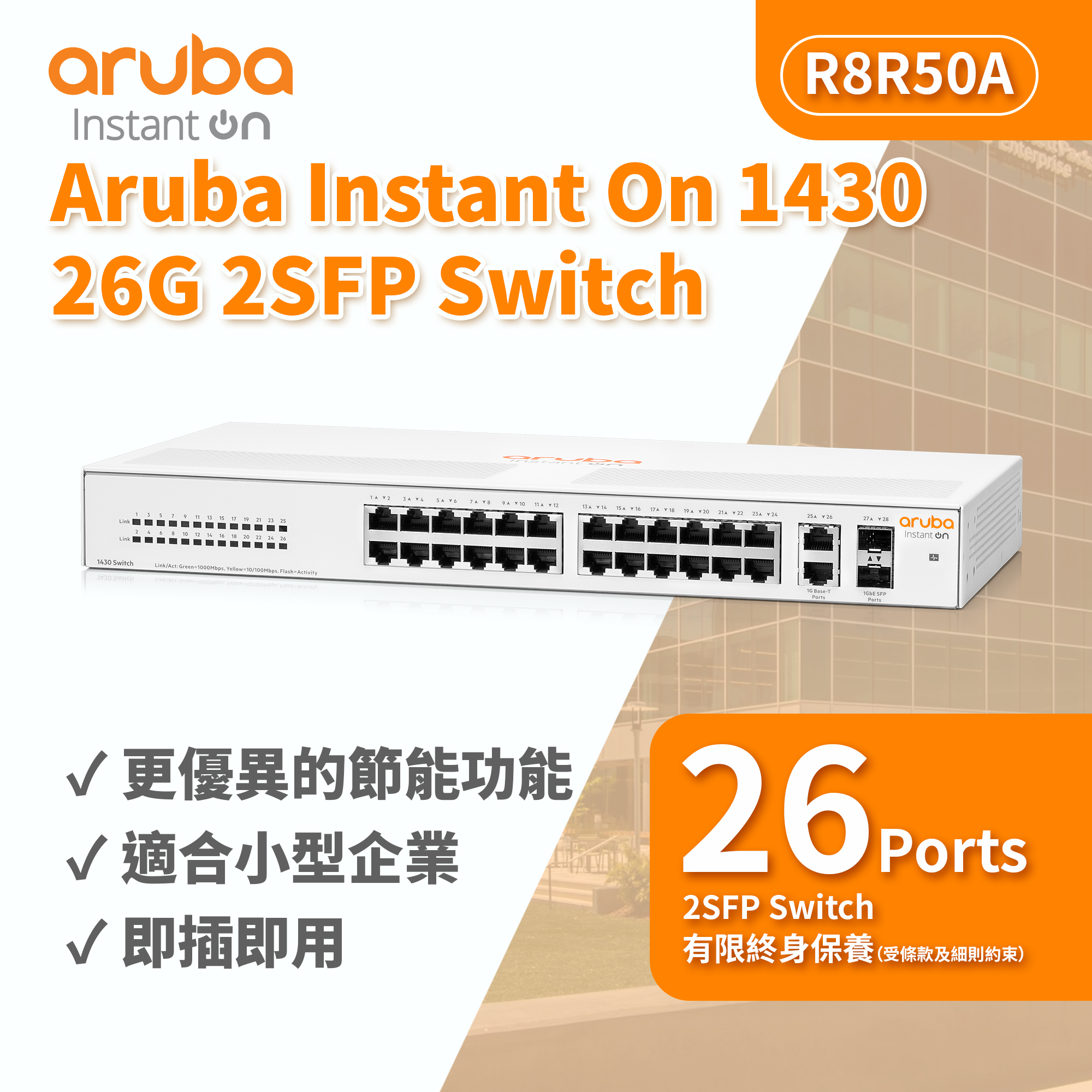 HPE 】Aruba Instant On 1430 26G 2SFP Switch｜R8R50A｜企業級