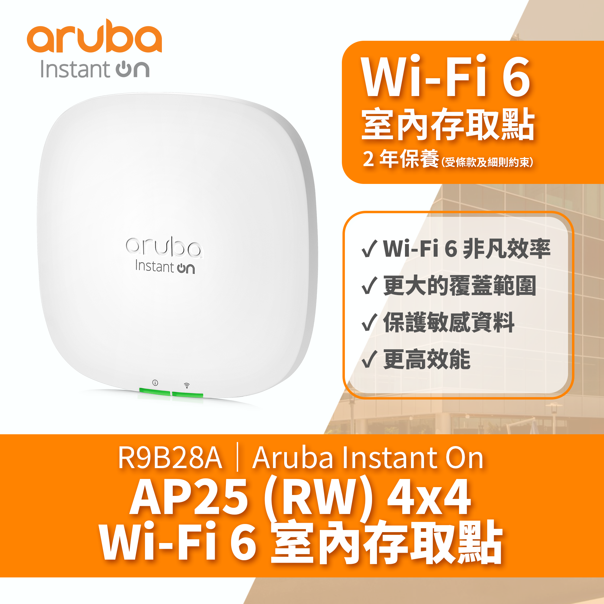 HPE 】Aruba Instant On AP25 (RW) 4x4 Wi-Fi 6 室內存取點｜R9B