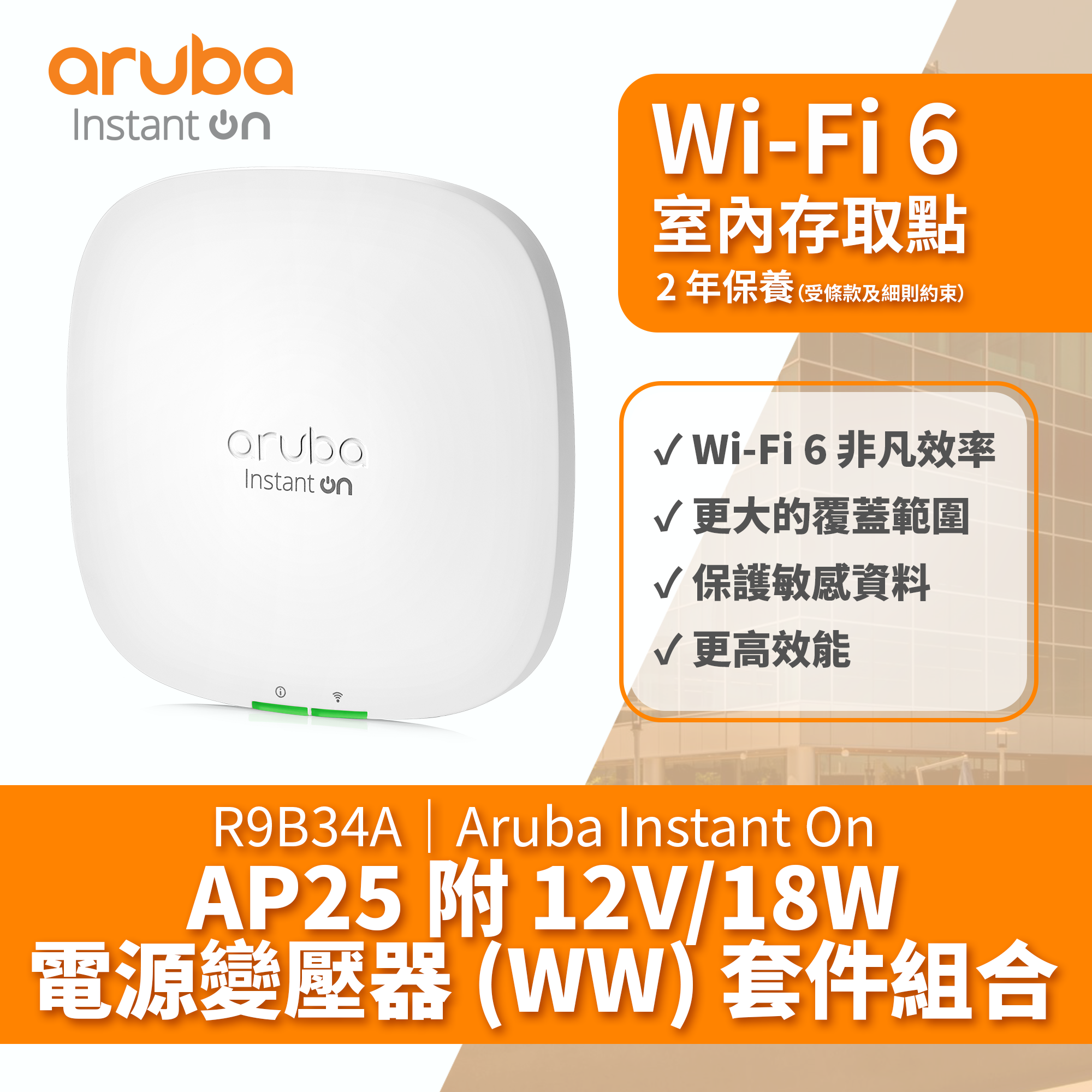 HPE 】Aruba Instant On AP25 附 12V/18W 電源變壓器 (WW) 套件組合