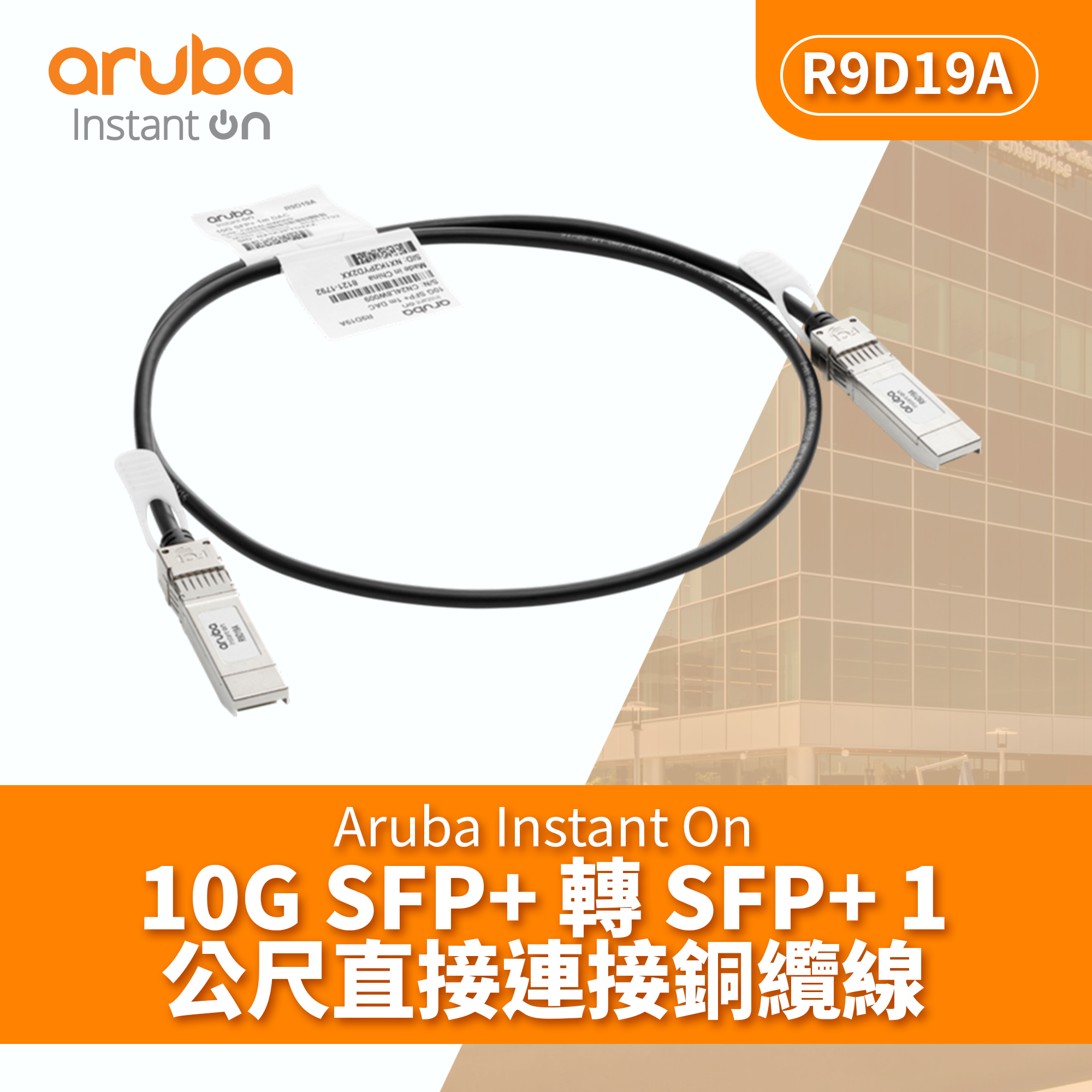HPE 】Aruba Instant On 10G SFP+ 轉 SFP+ 1 公尺直接連接銅纜線