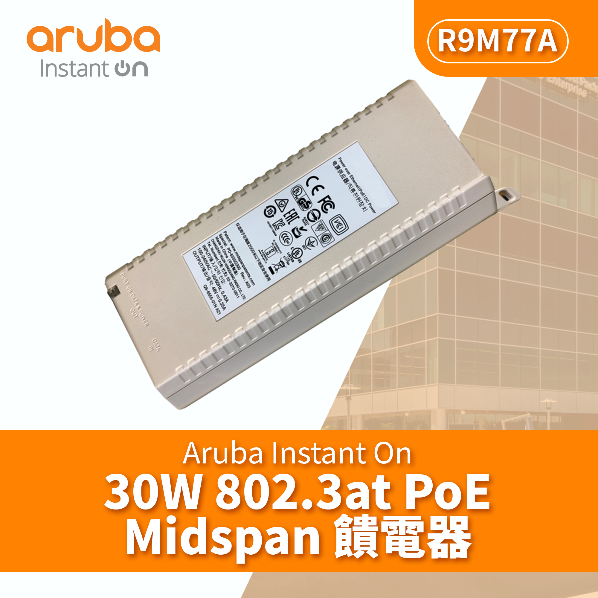 HPE 】Aruba Instant On 30W 802.3at PoE Midspan 饋電器