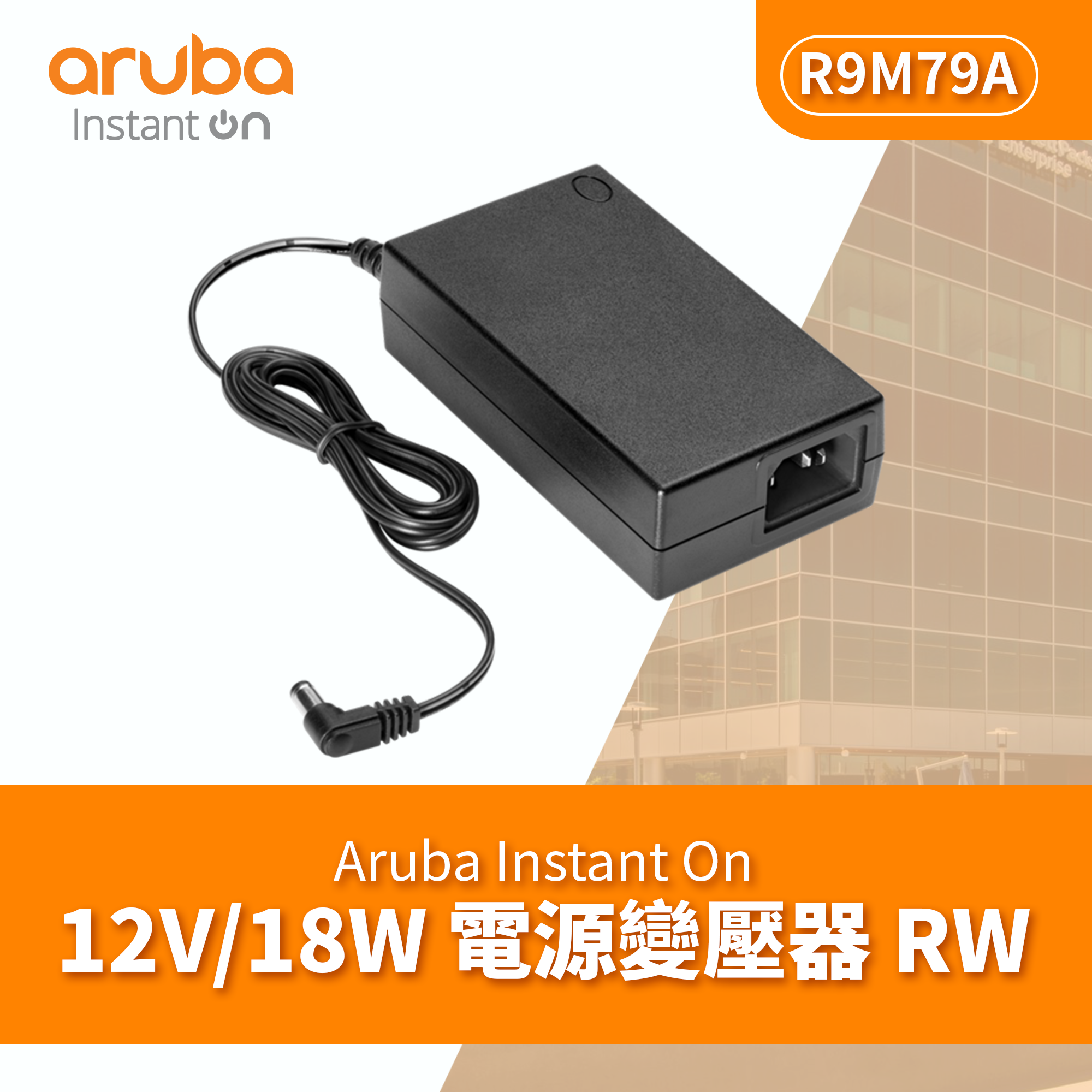 HPE 】Aruba Instant On 12V/18W 電源變壓器 RW｜R9M79A｜電源變壓器｜香