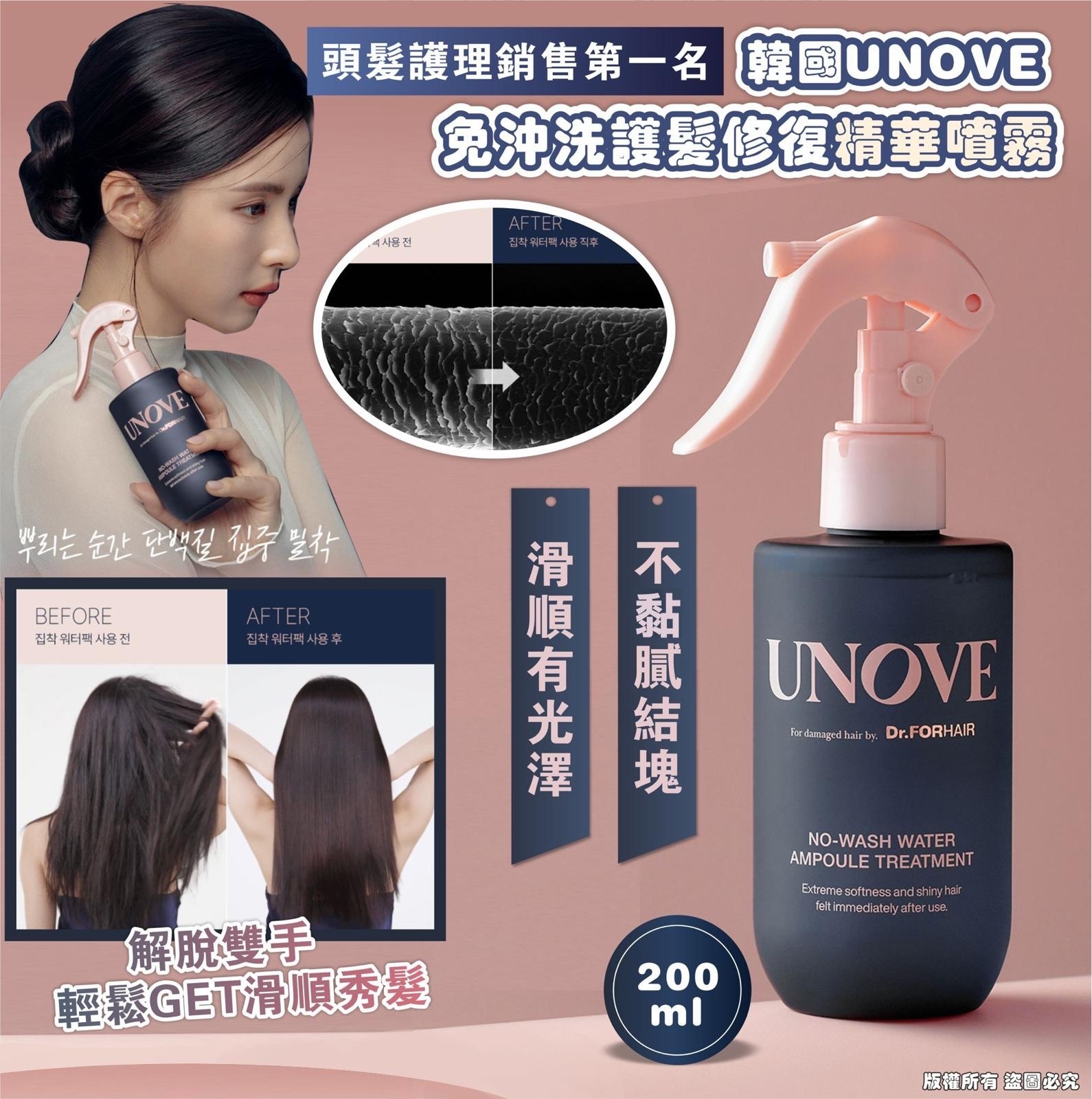 韓國 UNOVE 免沖洗護髮修復精華噴霧 200ml+50ml套裝
