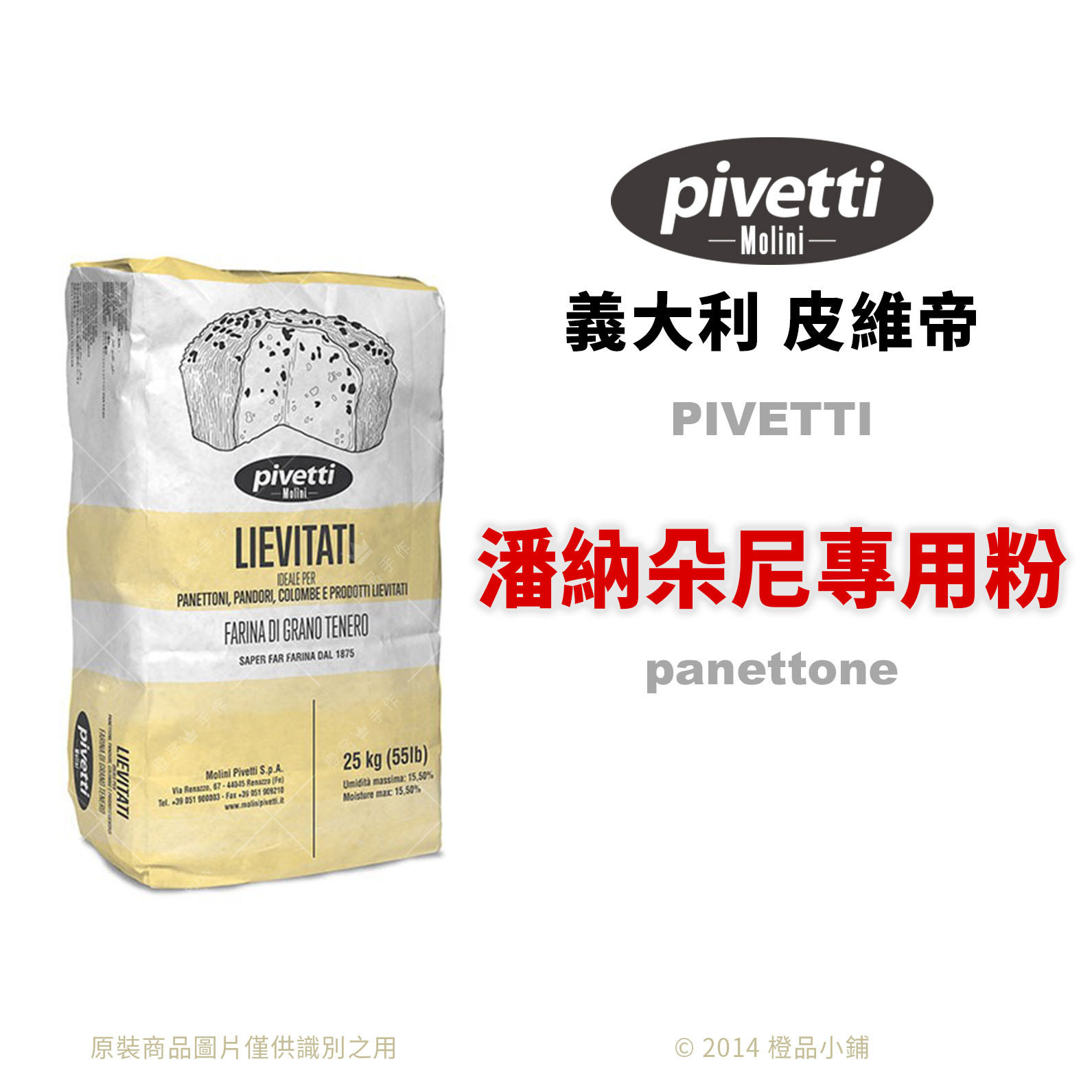 義大利 皮維帝 Pivetti 潘納朵尼專用粉(分裝)