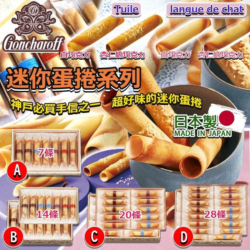 日本製Goncharoff迷你蛋捲系列