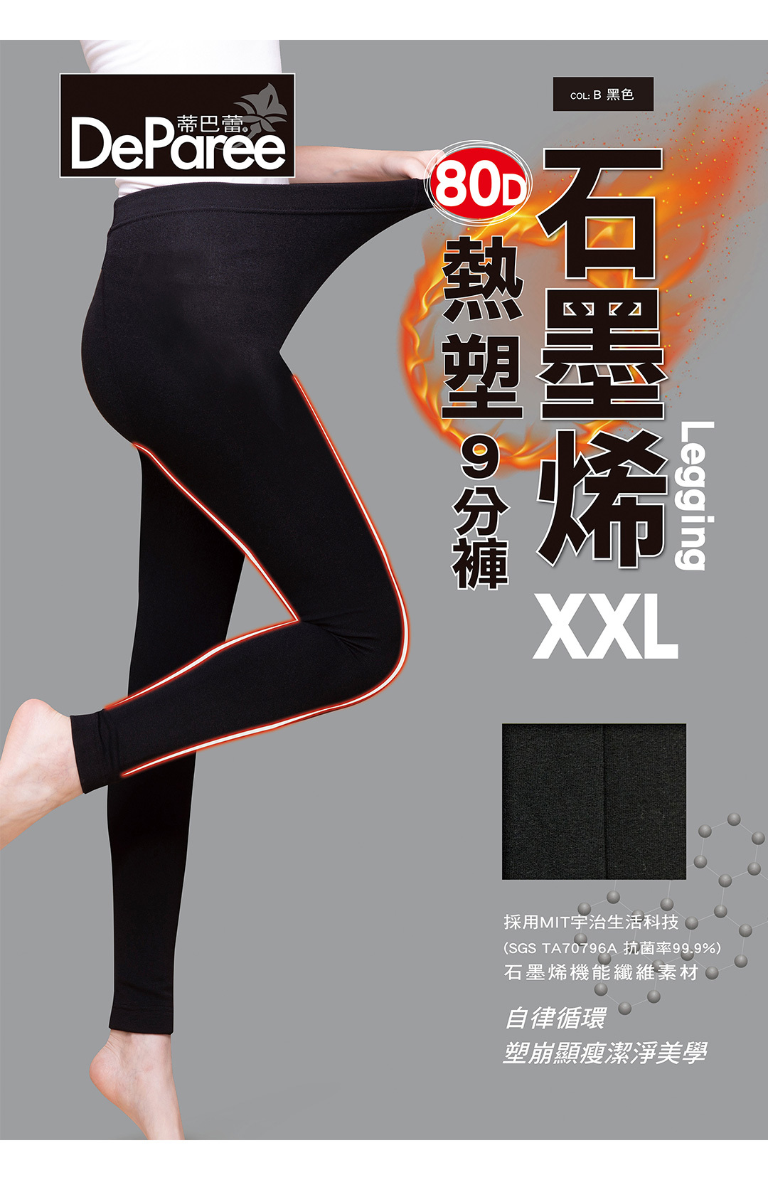蒂巴蕾 石墨烯熱塑XXL Legging九分褲-80D