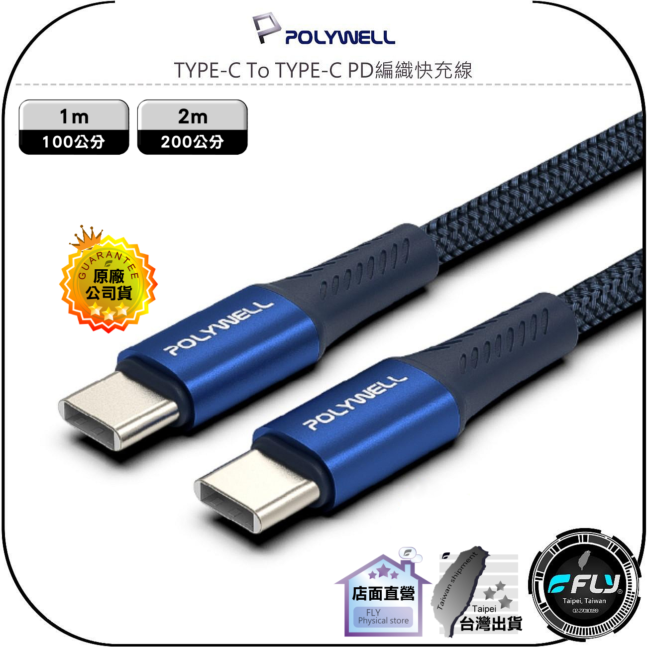 POLYWELL 寶利威爾 TYPE-C To TYPE-C PD編織快充線 1m