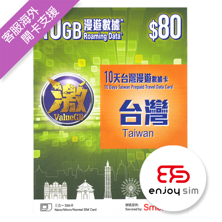 數碼通 - 激ValueGB【台灣】(10GB / 10日) 4G/3G 上網卡數據卡SIM咭