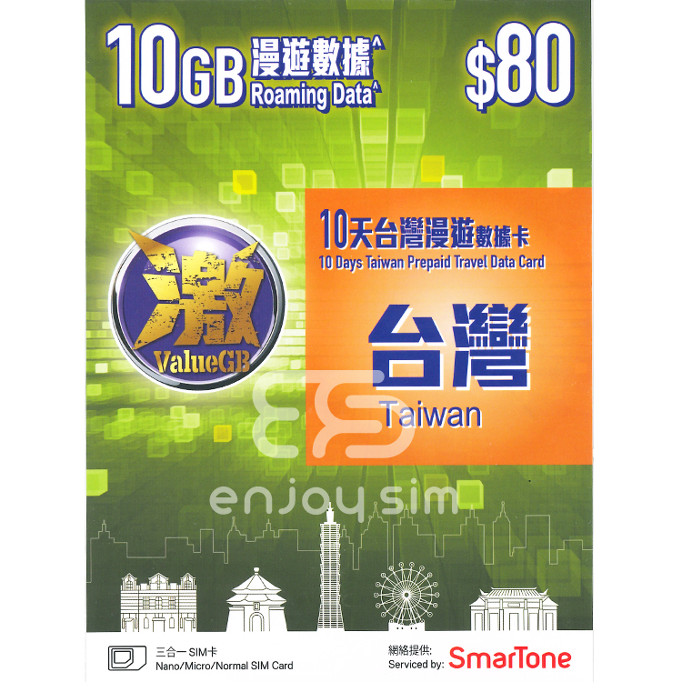 數碼通 - 激ValueGB【台灣】(10GB / 10日) 4G/3G 上網卡數據卡SIM咭