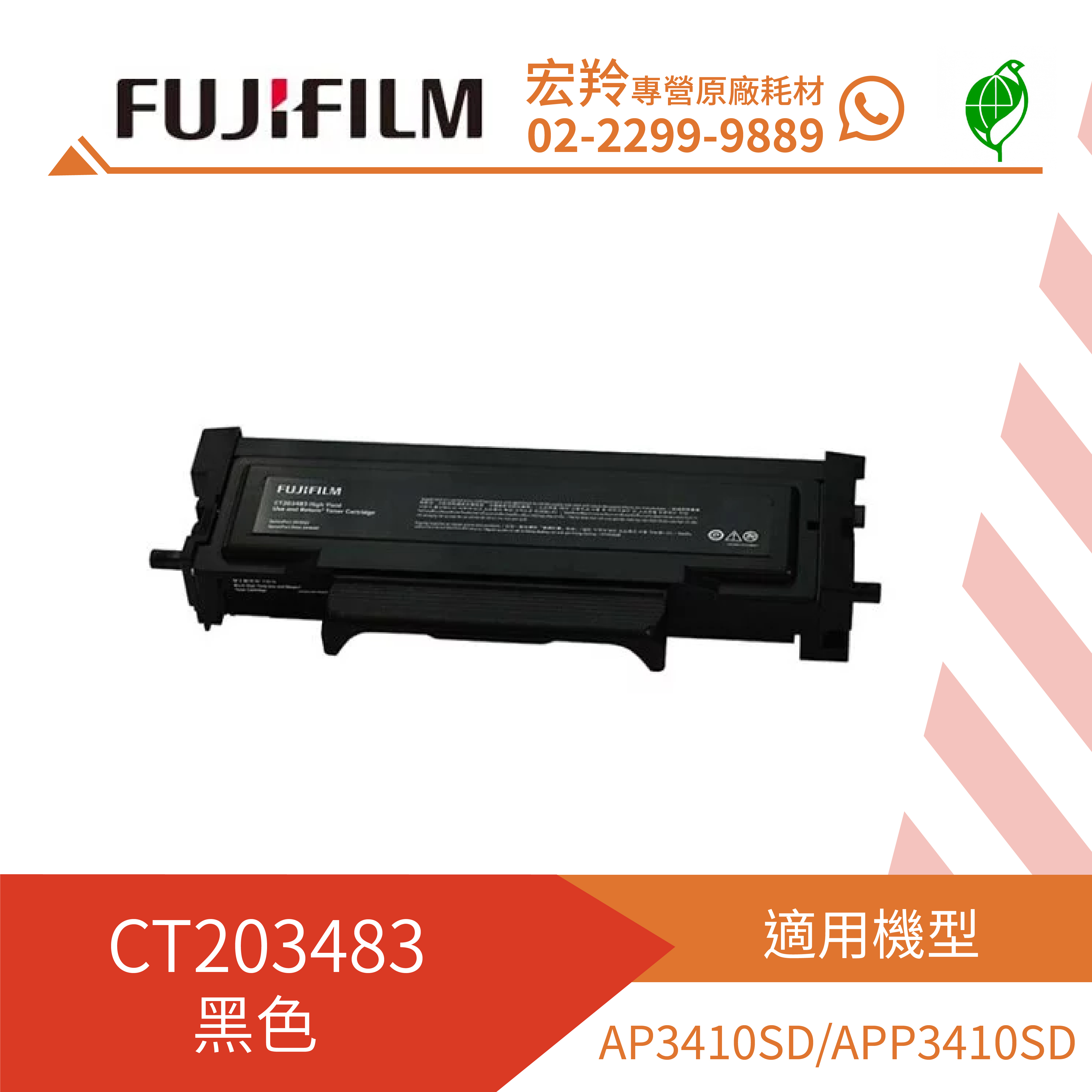 點數折抵消費↘原廠碳粉 FUJIFILM CT203483 黑 標容