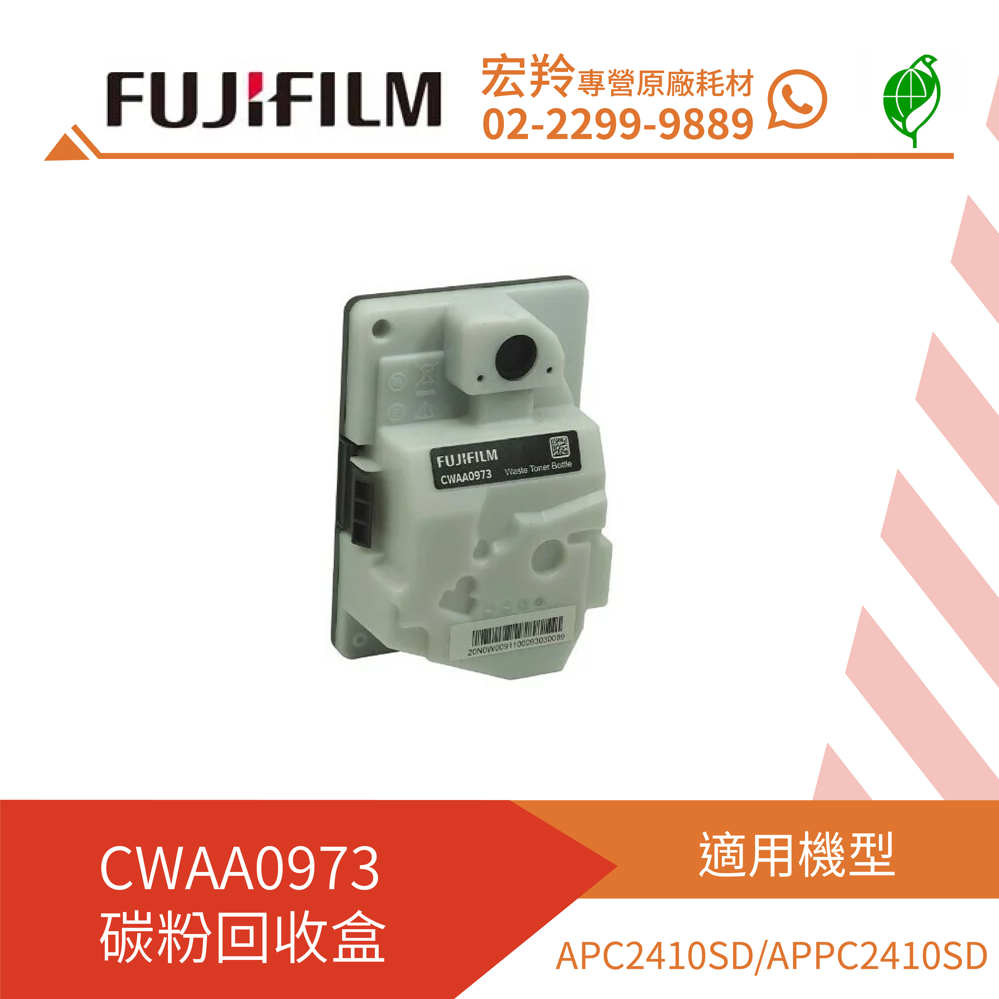 點數折抵消費↘回收盒 FUJIFILM CWAA0973 C2410SD