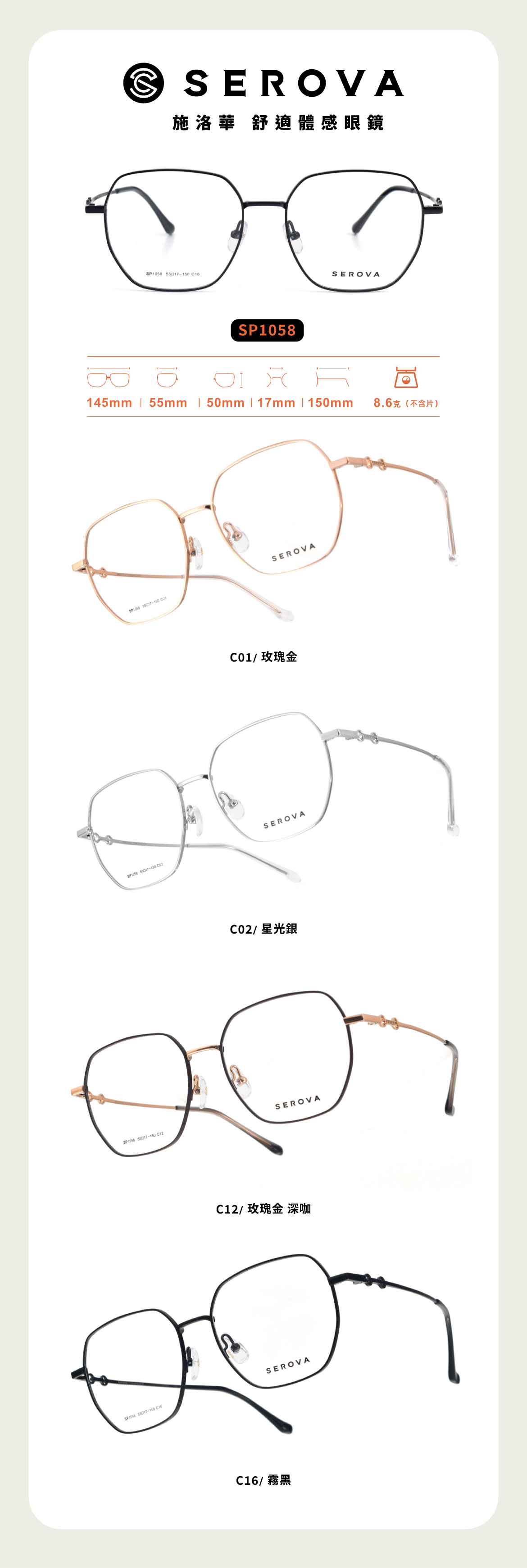 SEROVA施洛華 - SP1058 -潮流眼鏡品牌