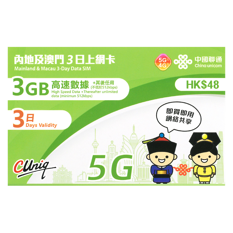 China Unicom - 3days【Mainland, Macau, Taiwan】(3GB) 5G/4