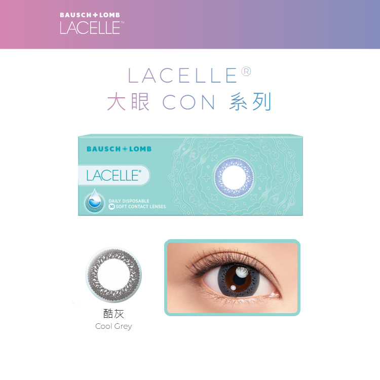 博士倫 Lacelle Cool Grey 酷灰 |每日即棄 1盒30片