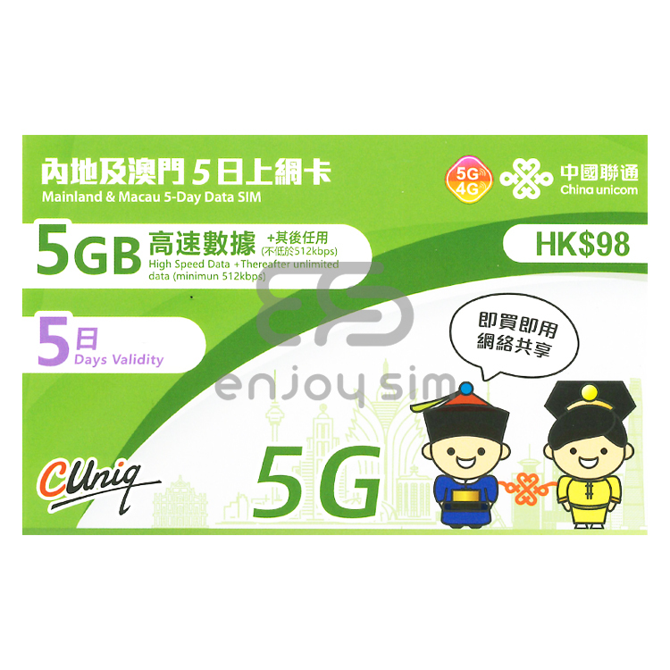 中國聯通 - 5日【內地、澳門】(5GB) 5G/4G 無限上網卡數據卡SIM咭