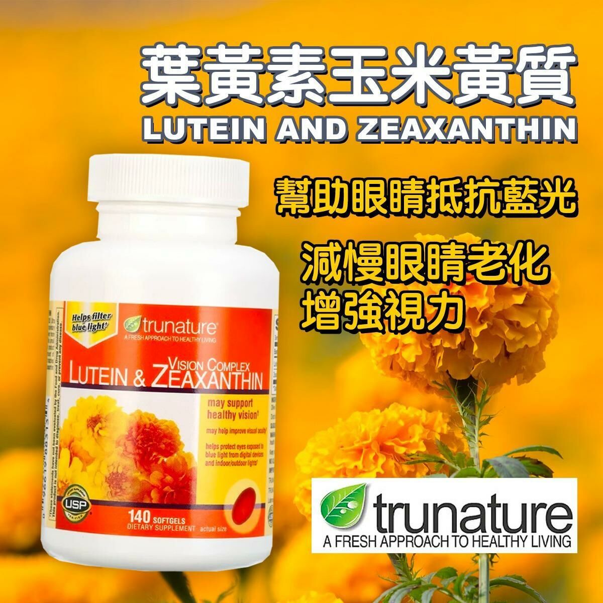 美國Trunature 葉黃素 +玉米黃質 140粒軟膠囊