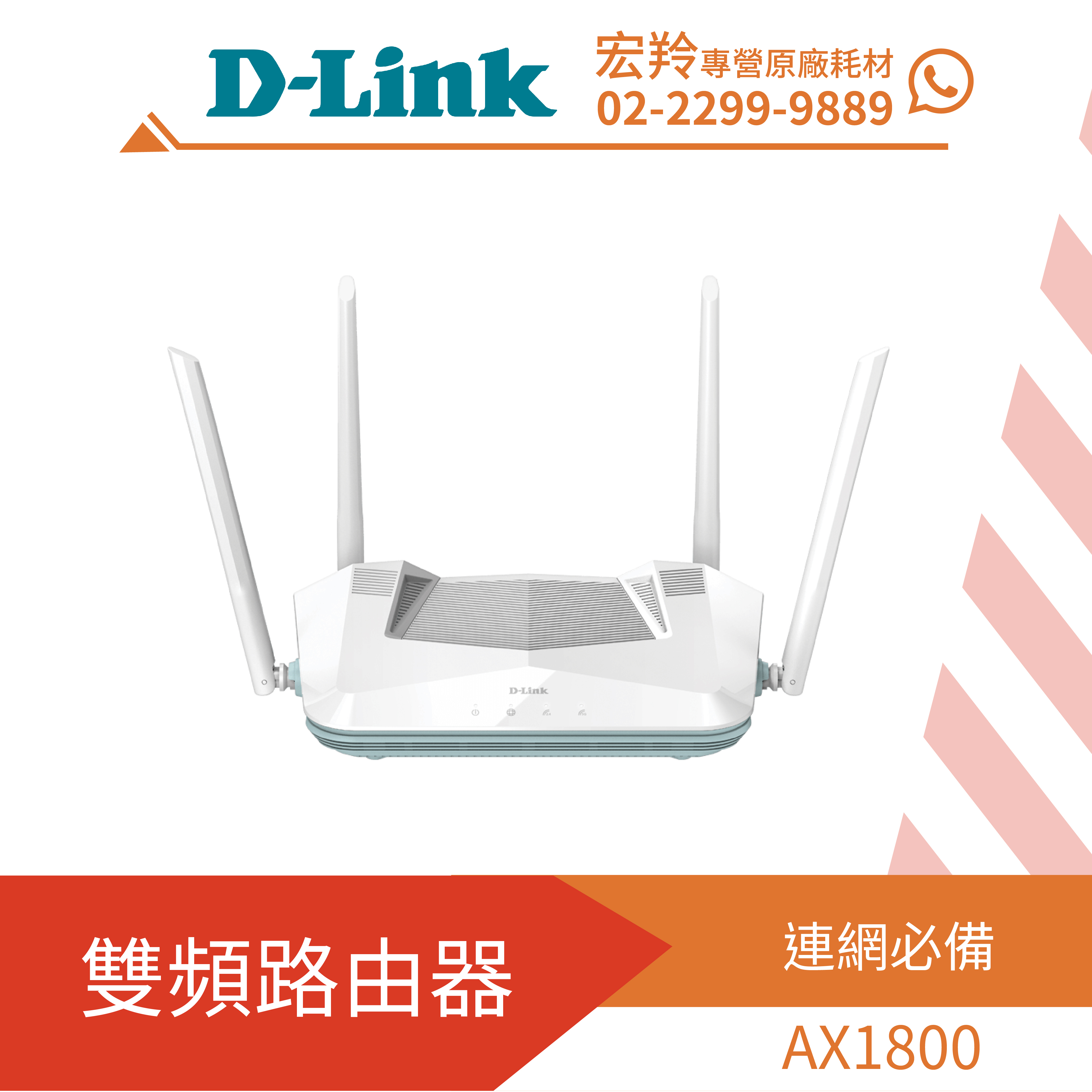 D-Link 友訊 R18 AX1800 EAGLE PRO AI Wi-Fi 6 雙頻無線路由器分享器