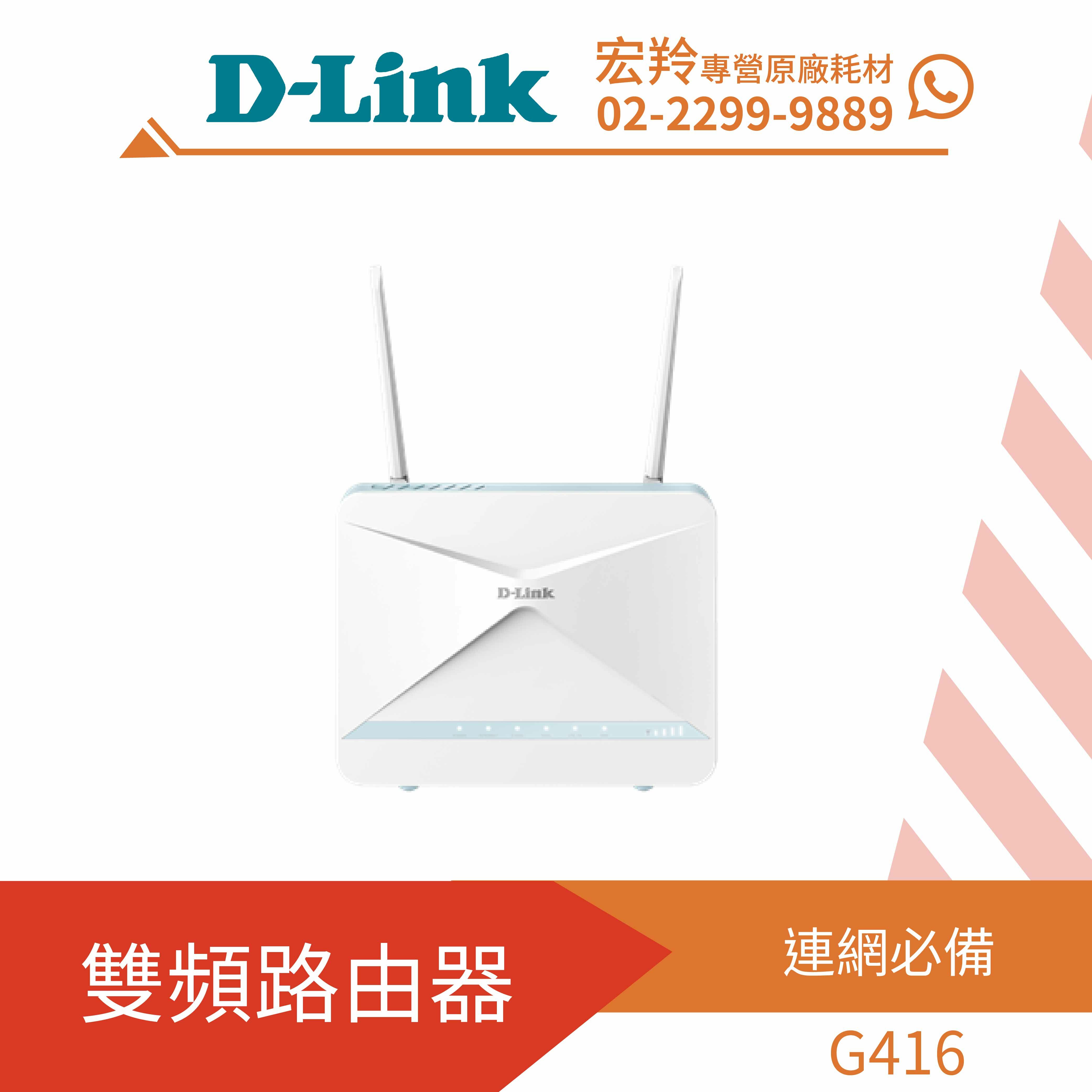 D-Link 友訊 G416 EAGLE PRO AI 4G LTE Cat.4 AX1500 無線路由器分享