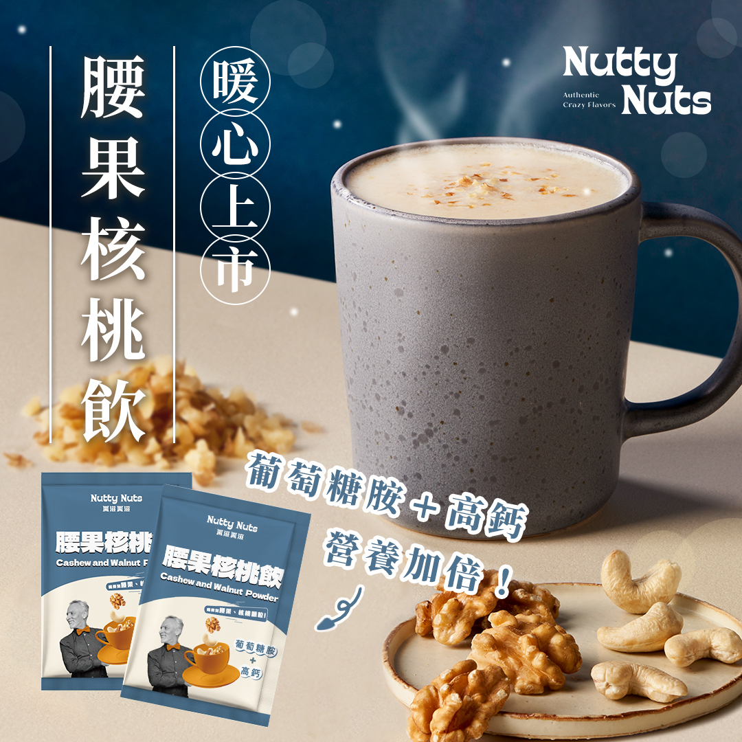 腰果核桃飲 (30g/10包)｜添加高鈣、葡萄糖胺 - Nutty Nuts 鬧滋鬧滋