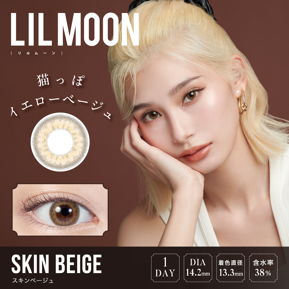 LilMoon 1 Day Skin Beige 每日抛棄隱形眼鏡｜每盒10片