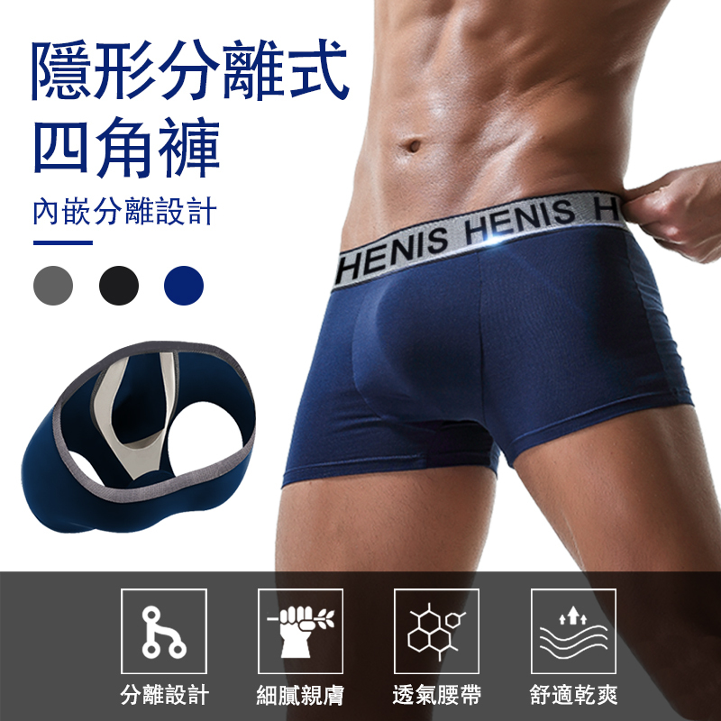 【HENIS】一柱擎天隱形分離式四角褲