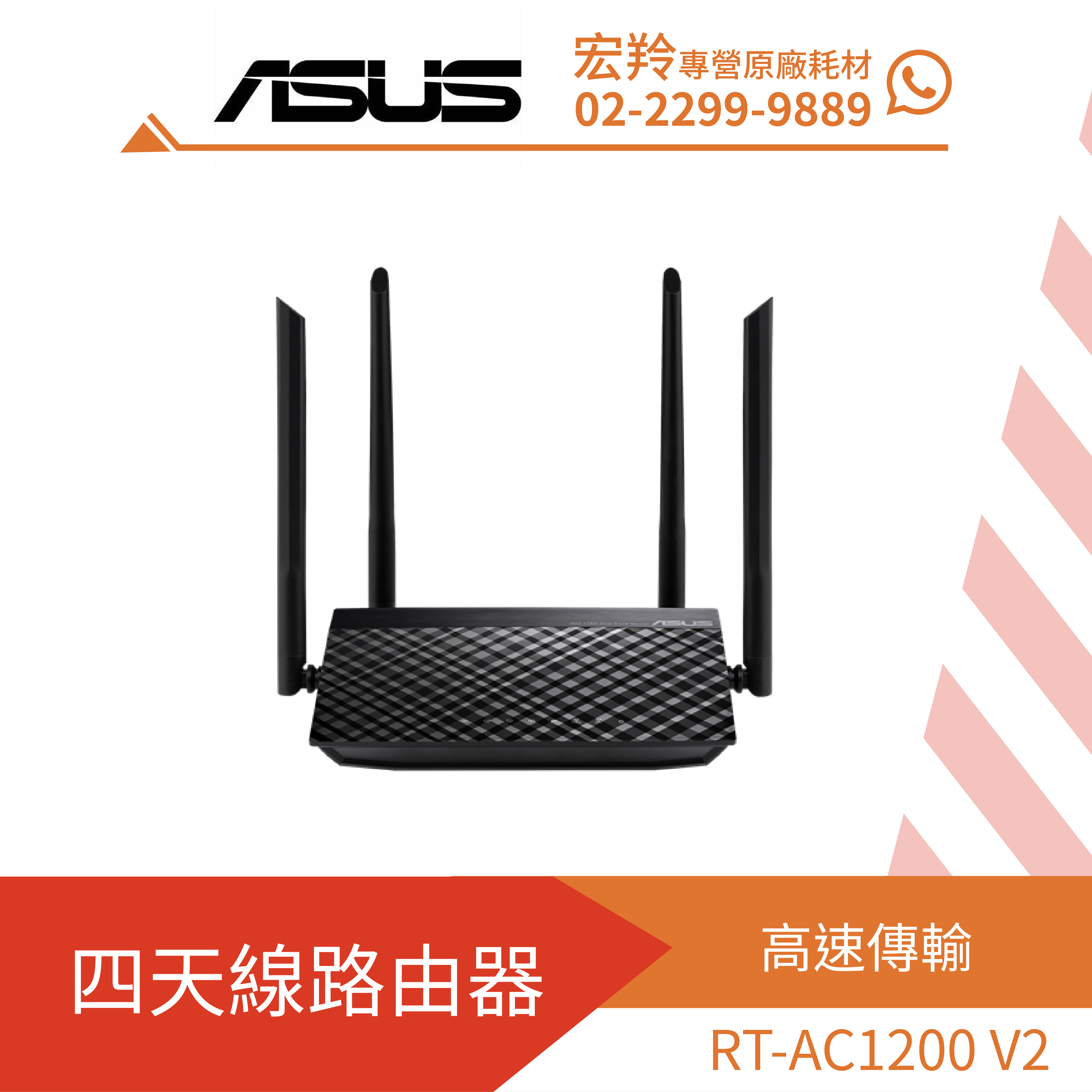 點數折抵消費↘ASUS華碩 RT-AC1200 V2 AC1200 四天線雙頻無線WI-FI路由器
