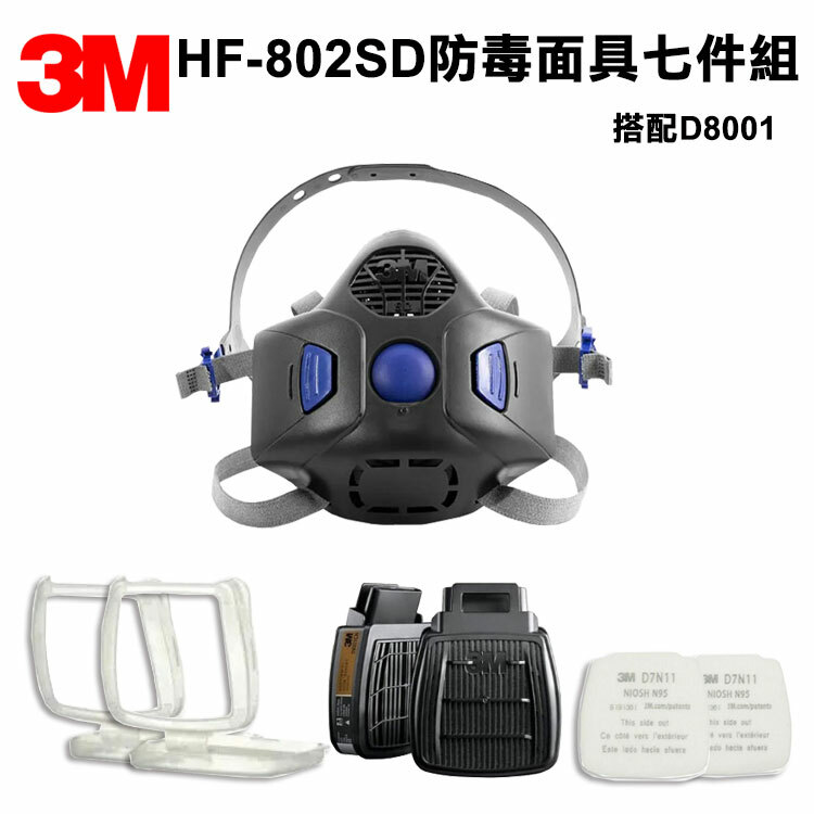 3M HF-802SD 防毒面具半面體 + 3M D8001濾罐 + D7N11濾棉+ 3M D7N11專用濾