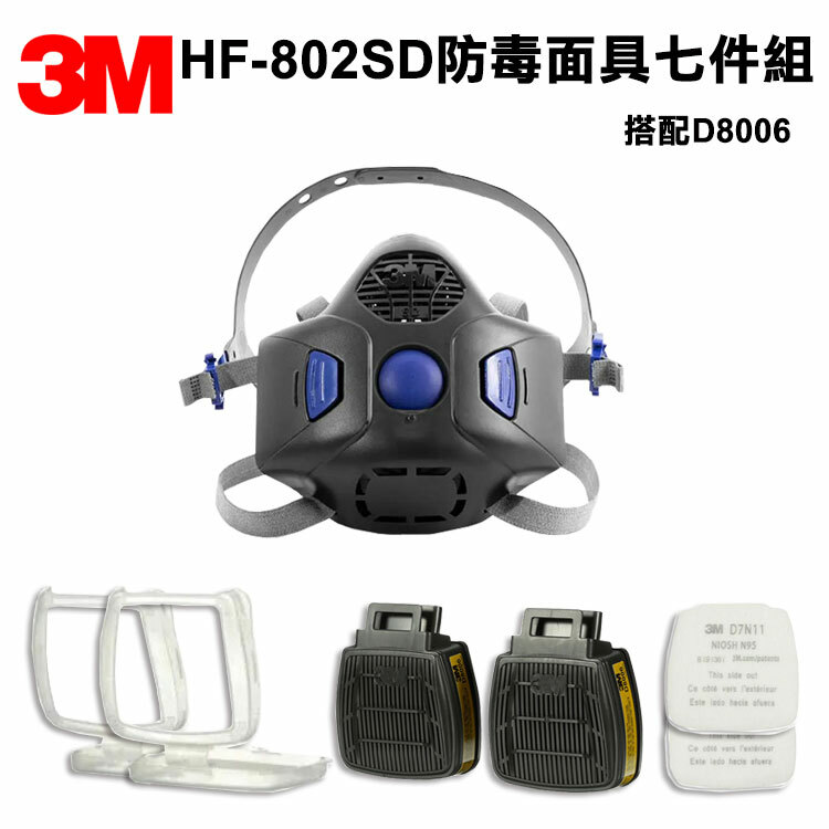 3M HF-802SD 防毒面具半面體 + 3M D8006濾罐 + D7N11濾棉+ 3M D7N11專用濾