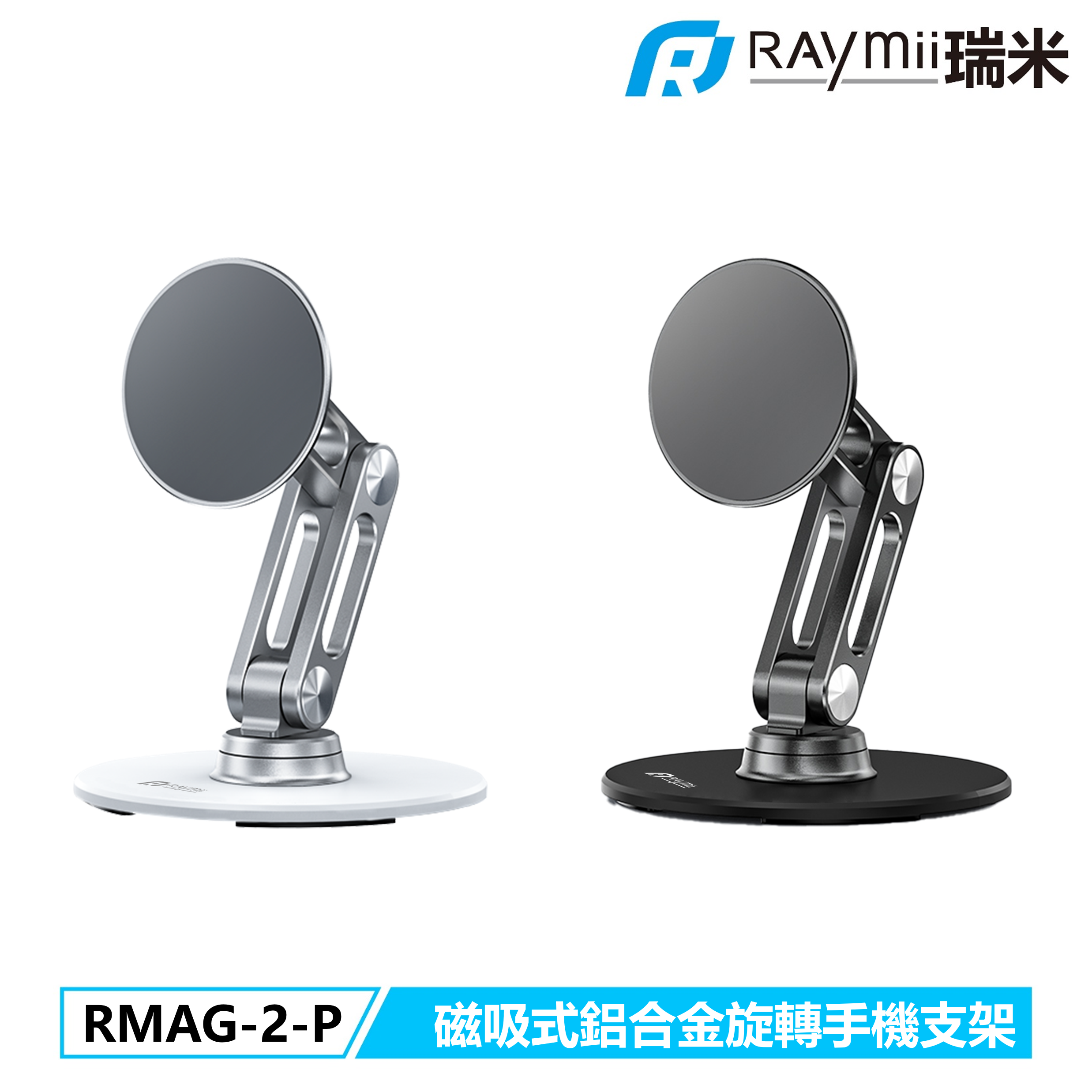 瑞米 Raymii RMAG-2-P Magsafe磁吸式鋁合金旋轉手機支架 一般手機可用