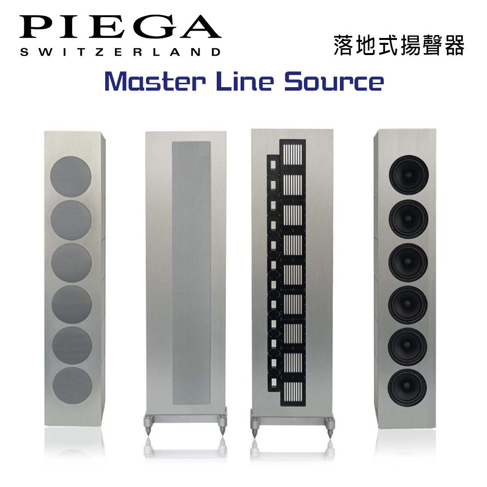 【澄名影音展場】瑞士 PIEGA Master Line Source 落地式揚聲器 銀色款 公司貨