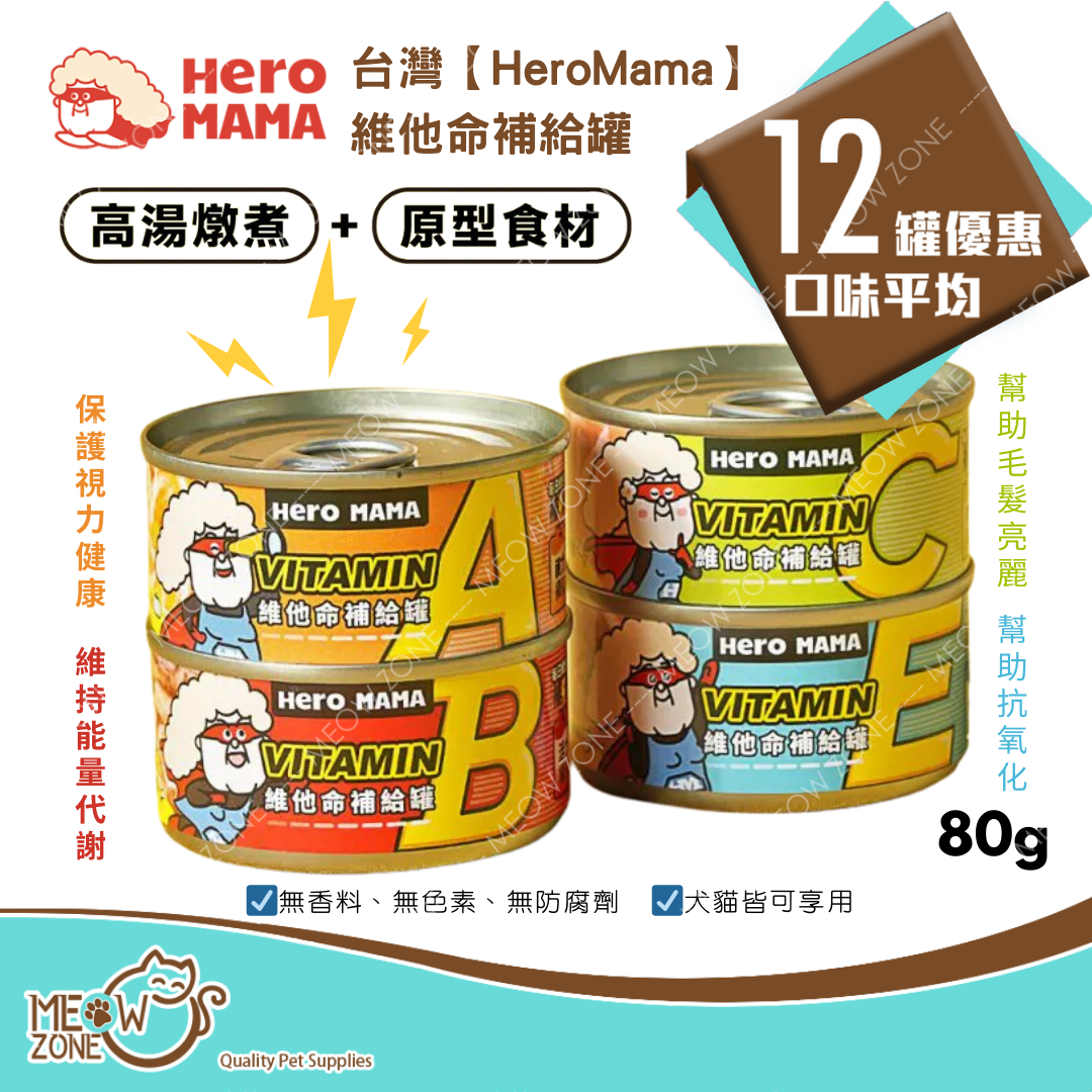 台灣【HeroMama】維他命補給罐 80g - 12罐試食裝 (平均口味) l 貓星人基地 MeowZone