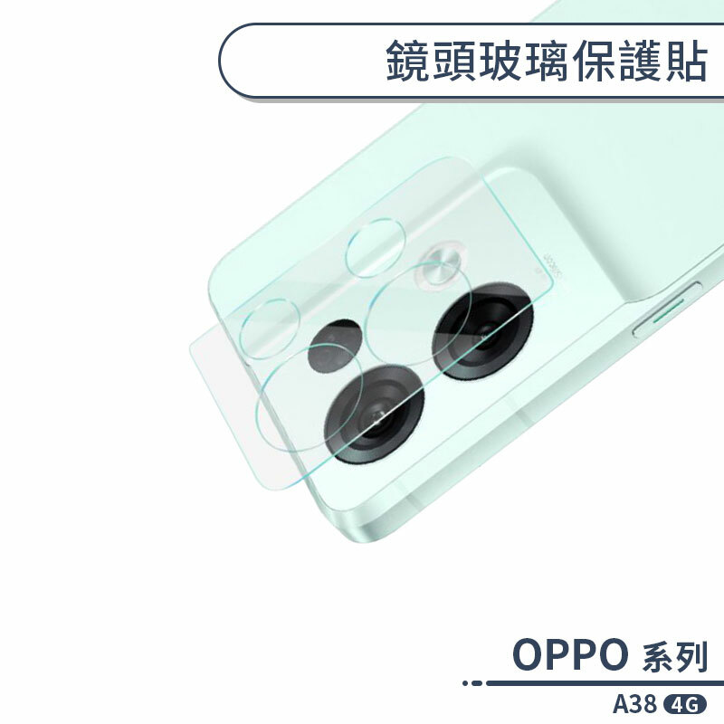 OPPO A38 4G 鏡頭玻璃保護貼