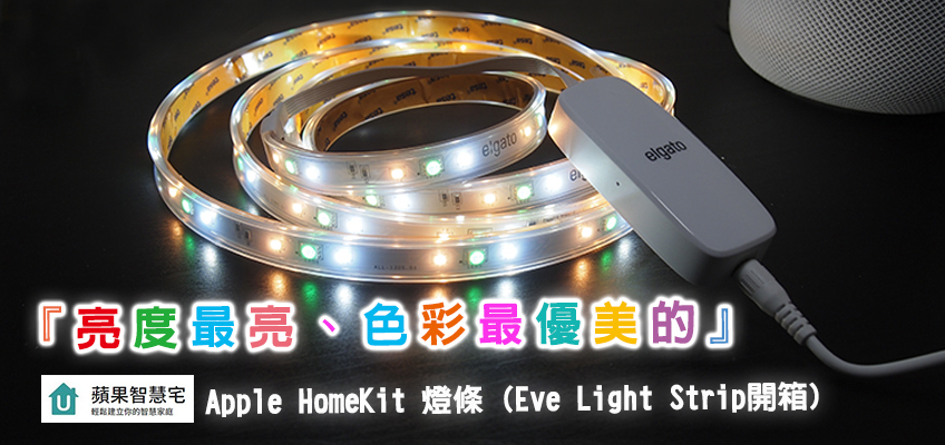 亮度最亮、色彩最優美的 Apple HomeKit 燈條 - Eve Light Strip 開箱