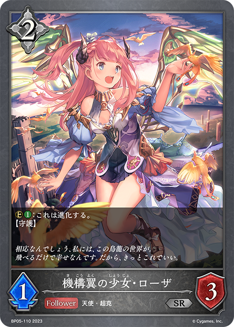 BP05-110 機動翼少女·蘿夏