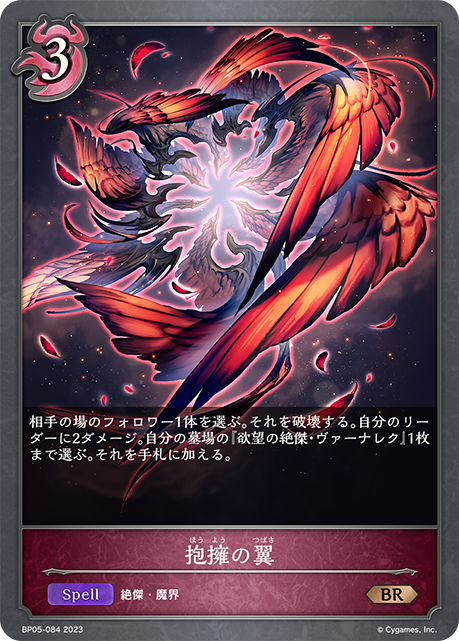 BP05-084 抱擁之翼