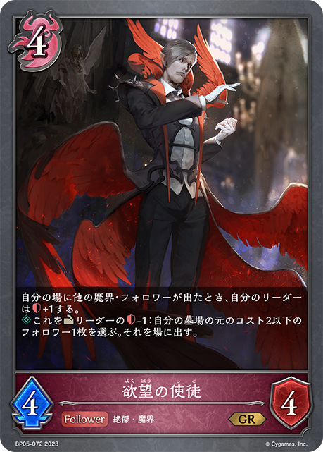 BP05-072 慾望的使徒