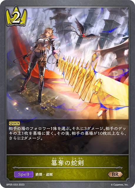 BP05-033 侵入奪取的蛇劍