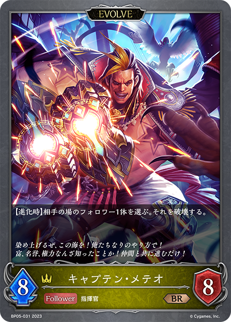 BP05-031 船長·梅帝歐