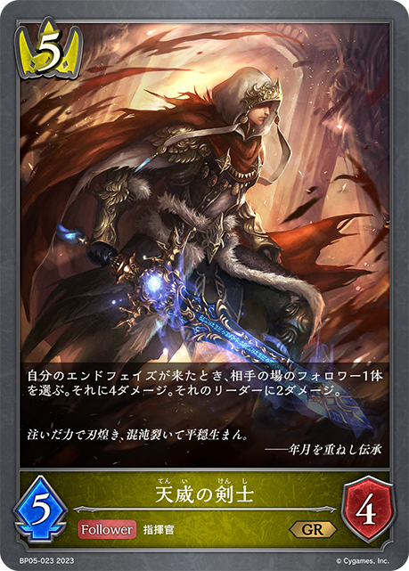 BP05-023 天威劍士