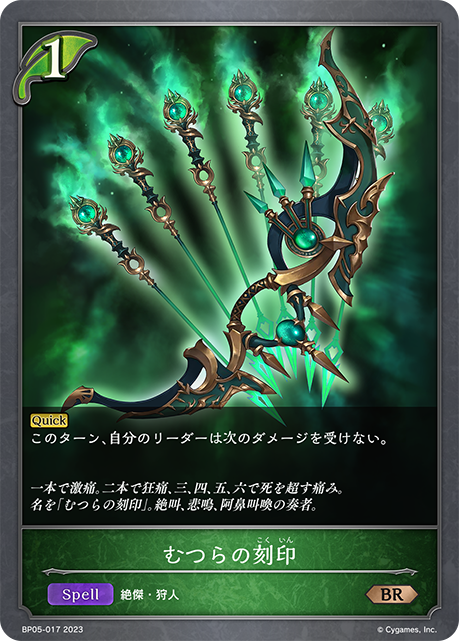 BP05-017 六連星的刻印