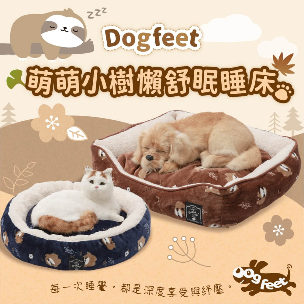 Dogfeet DF舒眠睡床 樹懶圖案 方形/圓形 寵物睡窩