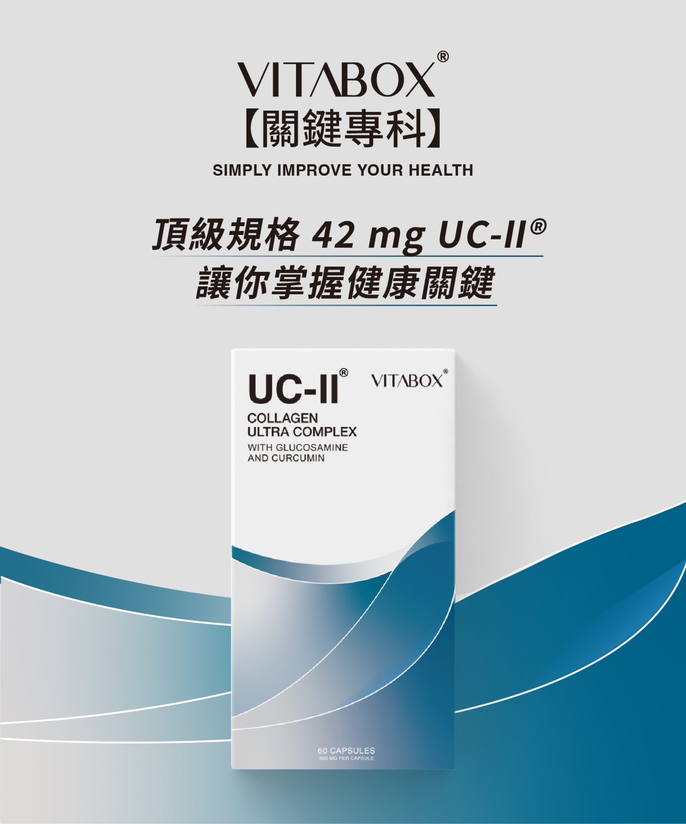 美國專利UC2(二型膠原蛋白) - VITABOX® 關鍵專科