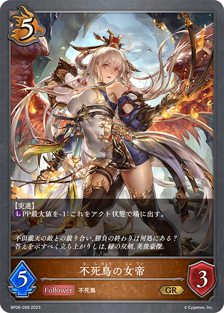 BP06-058 不死鳥女帝